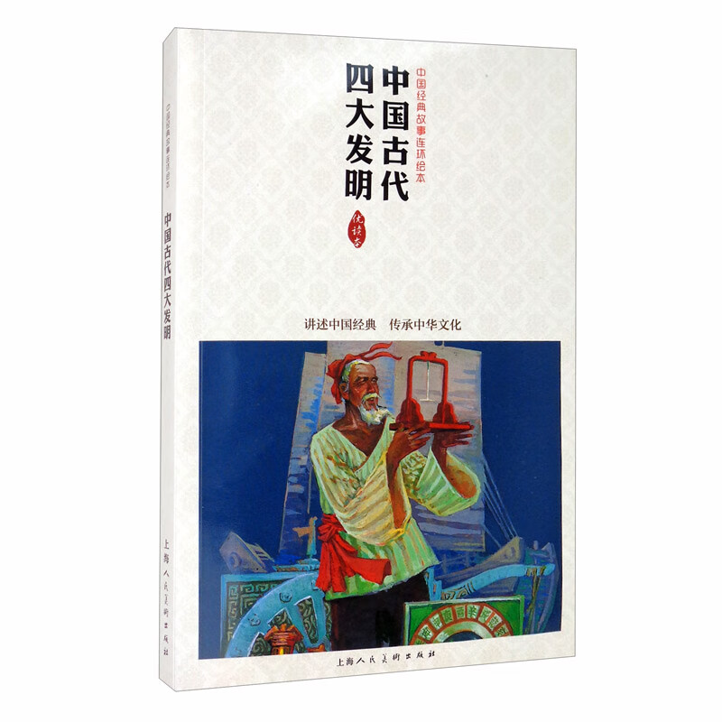 中国古代四大发明/中国经典故事连环绘本