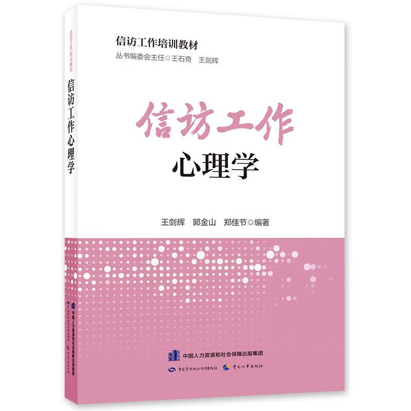 信访工作心理学
