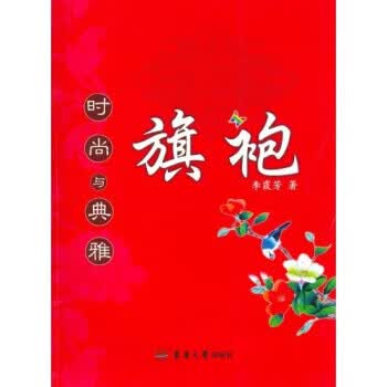 【图书】 时尚与典雅旗袍 9787810387026