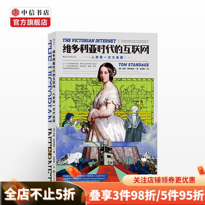 维多利亚时代的互联网 英 汤姆斯丹迪奇 财富推荐商业人士 人类历史上的大连 中信书店