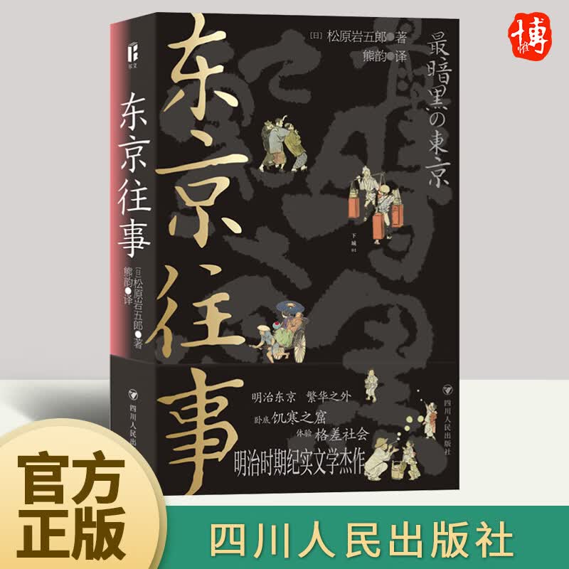 2023年东京往事 松原岩五郎著 讲述的就是明治中期生活在东京的底层人民的故事明治时代纪实文学贫民求生指南四川人民出版社