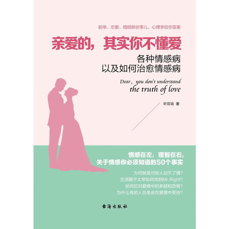亲爱的，其实你不懂爱:各种情感病以及如何治愈情感病 圻双瑜 婚恋与两性 9787516814505