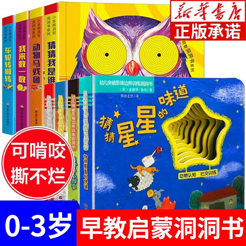 奇妙洞洞书0-3岁儿童启蒙早教书籍 猜猜我是谁 洞洞书婴儿书1到2岁宝宝书籍一岁半二三岁儿童图书婴儿绘本看图识物翻翻认知书 猜猜我是谁 动物马戏团 星星的味道等【全8册】