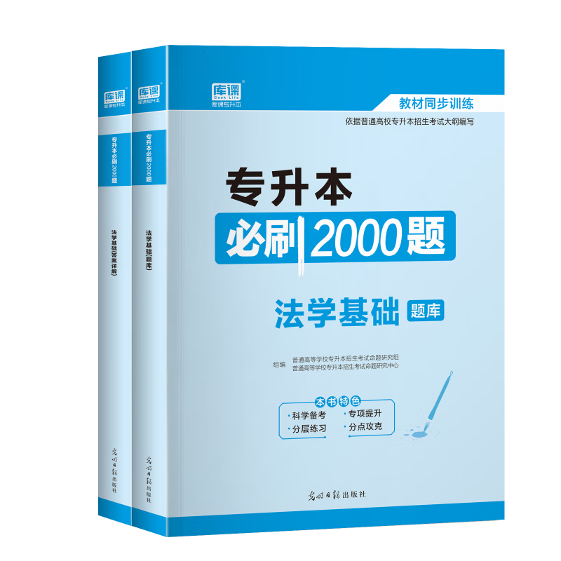 库课2023专升本英语必刷2000题大学语文高等数学计算机基础管理学政治理论法学基础教材同步训练历年 必刷2000题(法学基础)附答案详解 全国