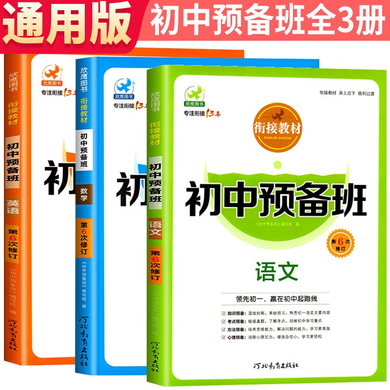 套装3册 衔接教材初中预备班语文+数学+英语 小学升初中衔接教材预备新初一初中预备班小升初必刷题6升7辅导书