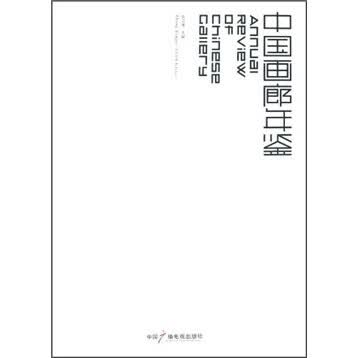 中国画廊年鉴 张宗喜 著【书】