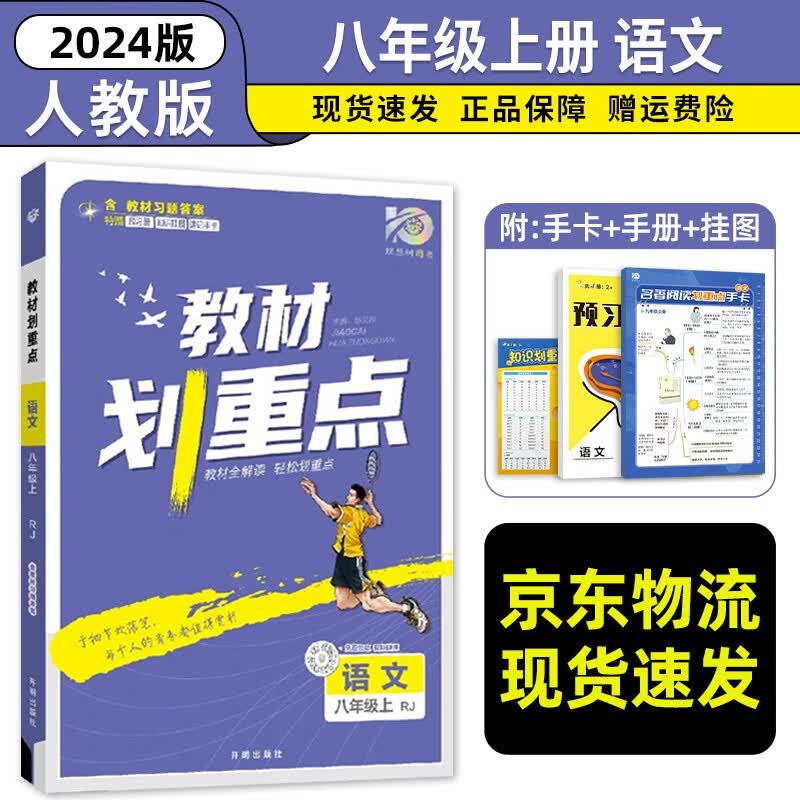 八年级科目自选】2024新版教材划重点语文八年级上下册人教版初中划重点八上下语数英物政史地生教材同步讲解RJ中考教辅导资料书初三8年级 上册语文 八年级科目自选