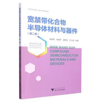 宽禁带化合物半导体材料与器件 朱丽萍 著,朱丽萍,何海平,潘新花,叶志镇 浙江大学出版社