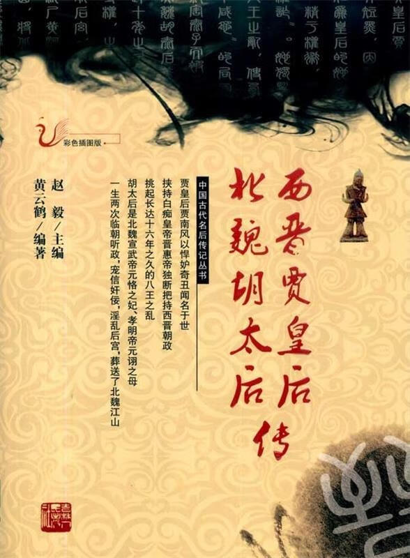 西晋贾皇后北魏胡太后传