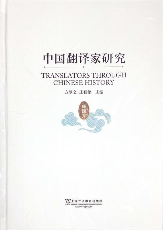中国翻译家研究