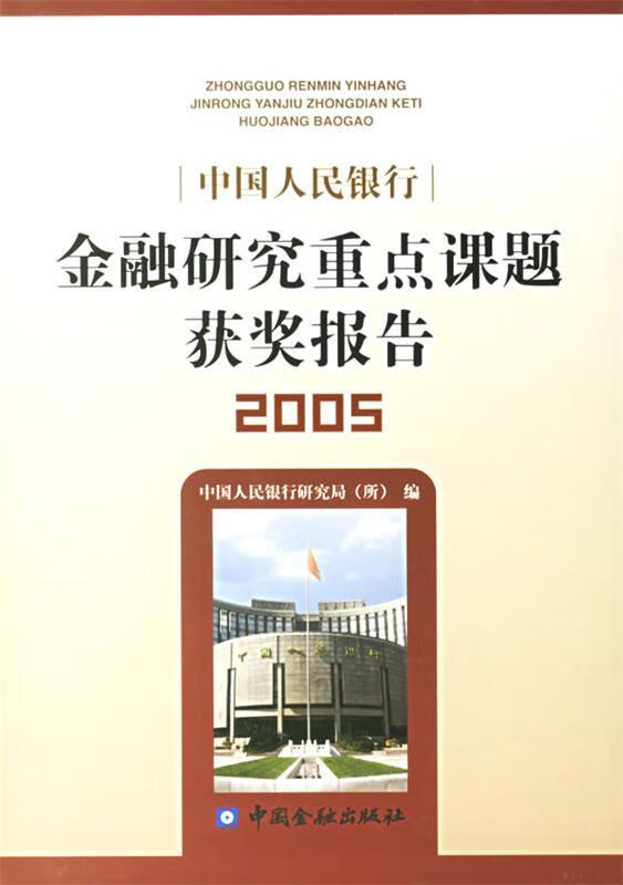 金融研究重点课题获奖报告2005