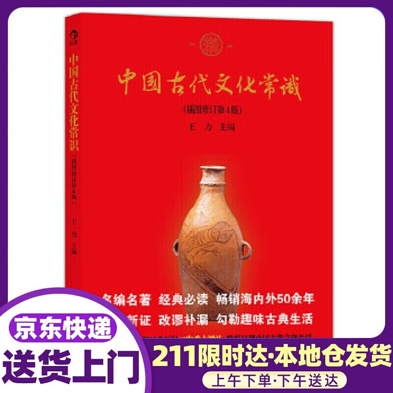 中国古代文化常识 王力 著 北京联合出版公司