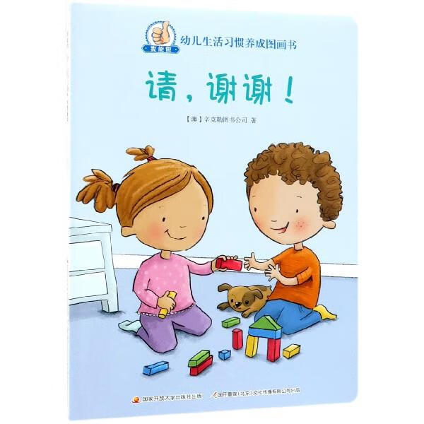 请,谢谢我能做幼儿生活习惯养成图画书