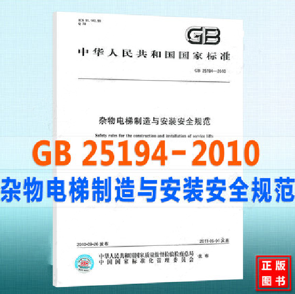 【现货】GB 25194-2010 杂物电梯制造与安装安全规范