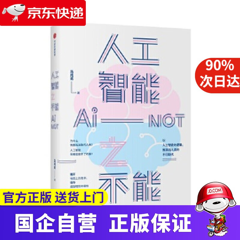 人工智能之不能 中信出版 9787521713794