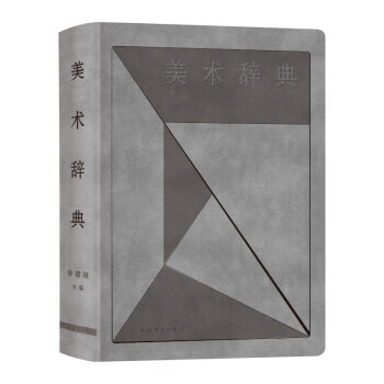 ！ 美术辞典 9787532644551 徐建融 上海辞书出版社