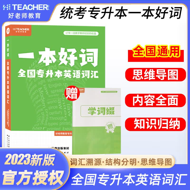2023年好老师一本好词专升本英语词汇文理科全国专升本考试重庆四川贵州云南统招专升本考试专用教材专接本插
