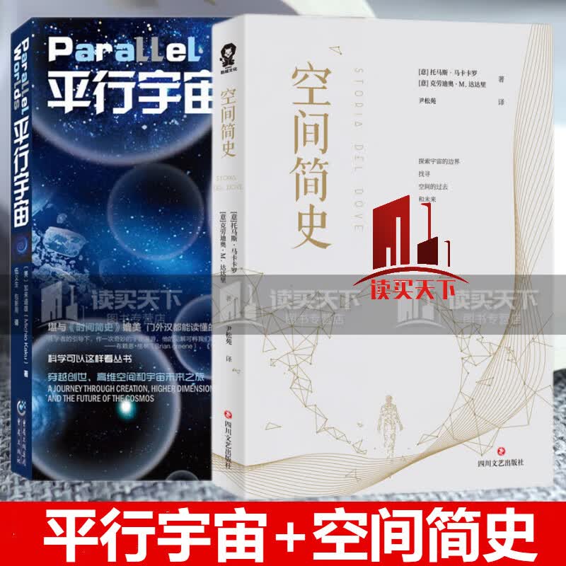 空间简史+平行宇宙 2册 夜观星空 天文书 天文爱好者手册 天文学 关于宇宙的书Y