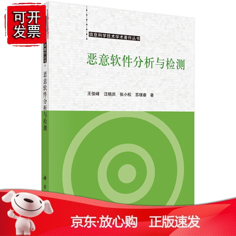 恶意软件分析与检测