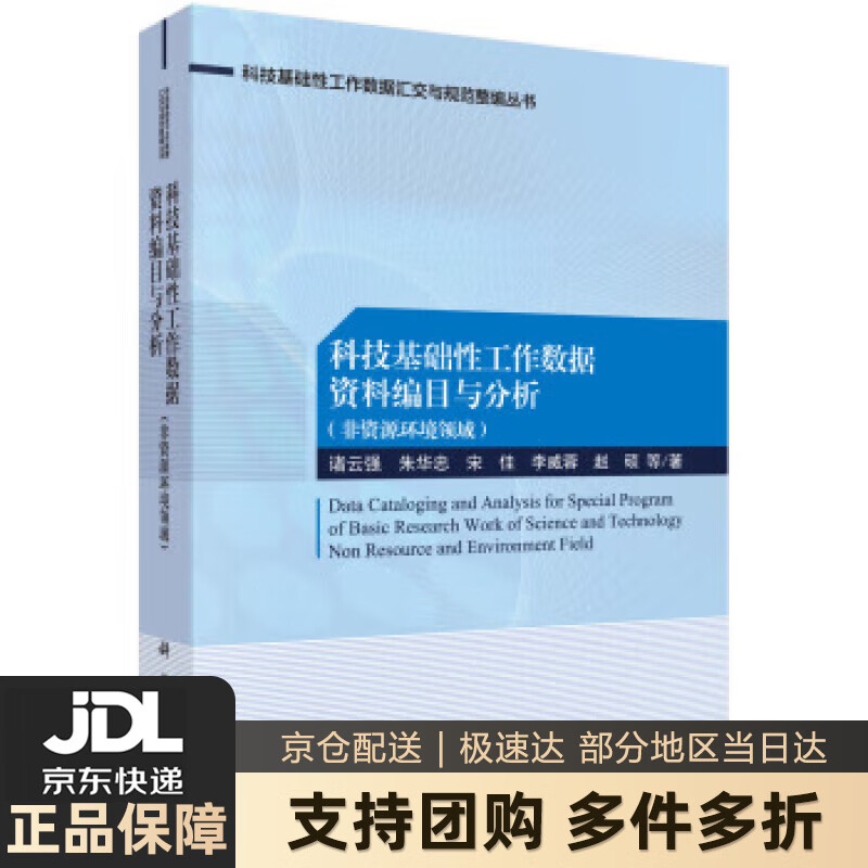 【 送货上门】科技基础性工作数据资料编目与分析（非资源环境领域） 诸云强等 著 科学出版社