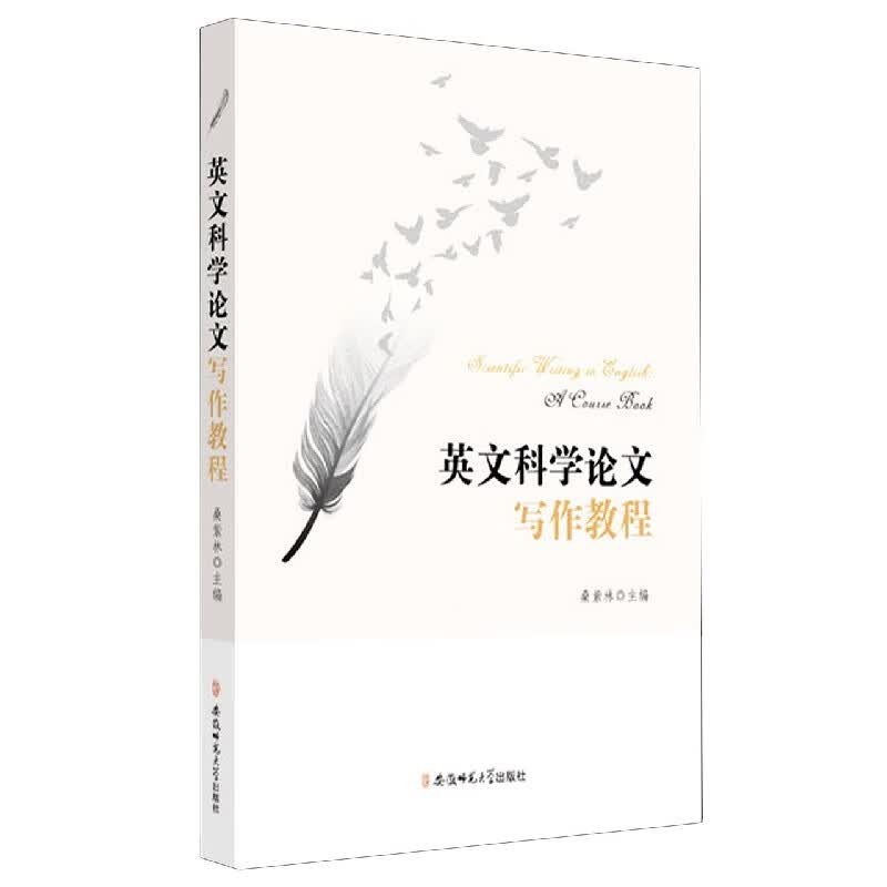 英文科学论文写作教程
