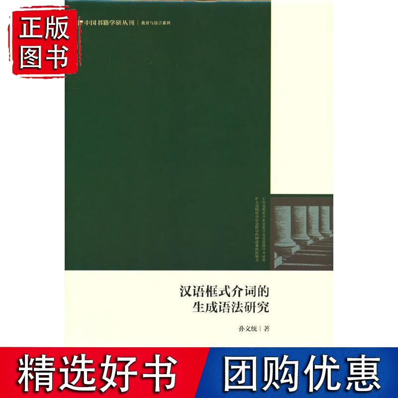 汉语框式介词的生成语法研究