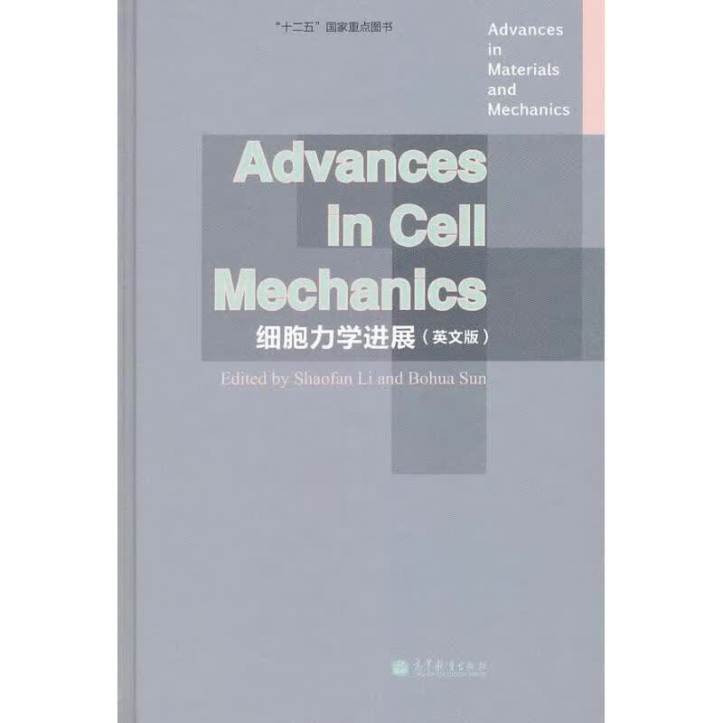 细胞力学进展