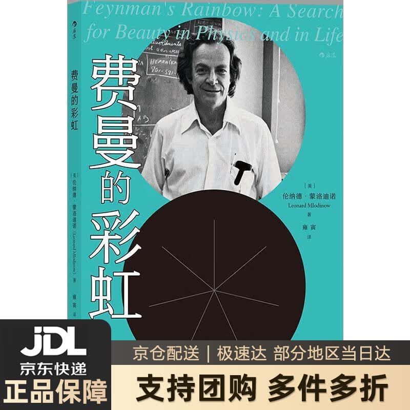 【 送货上门】费曼的彩虹 伦纳德·蒙洛迪诺 著 民主与建设出版社