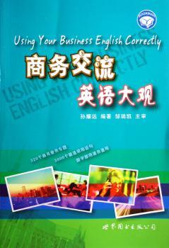 书籍 商务交流英语大观 孙耀远 世界图书出版有限公司