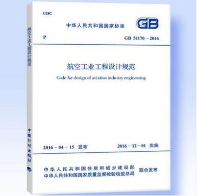 现货GB 51170-2016 航空工业工程设计规范 中国建筑工业出版社