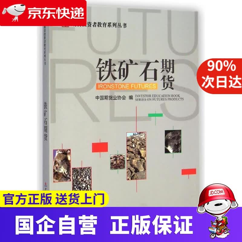 铁矿石期货 刘志超 中国财政经济出版社 9787509558096