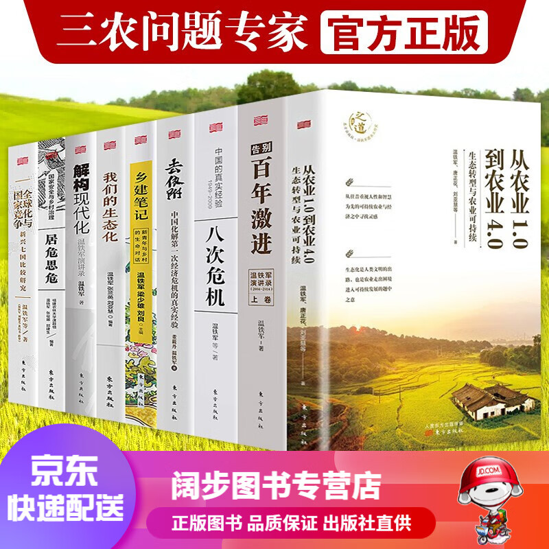 【官方 京东配送】9册温铁军全套作品：从农业1.0到农业4.0+告别百年激进+八次危机+去依附+全球化与国家竞争+解构现代化+乡建笔记+我们的生态化+居危思危 【中国经济书籍全9册】