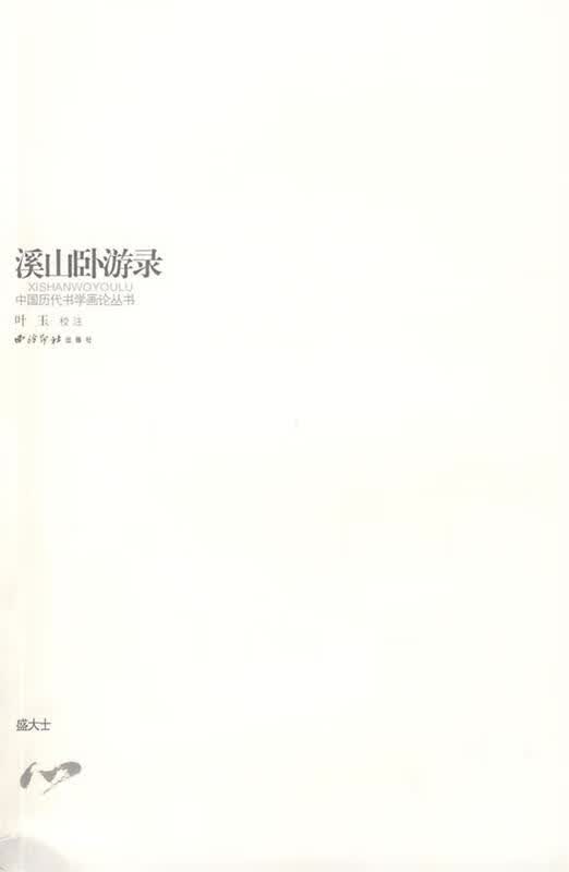 溪山卧游录