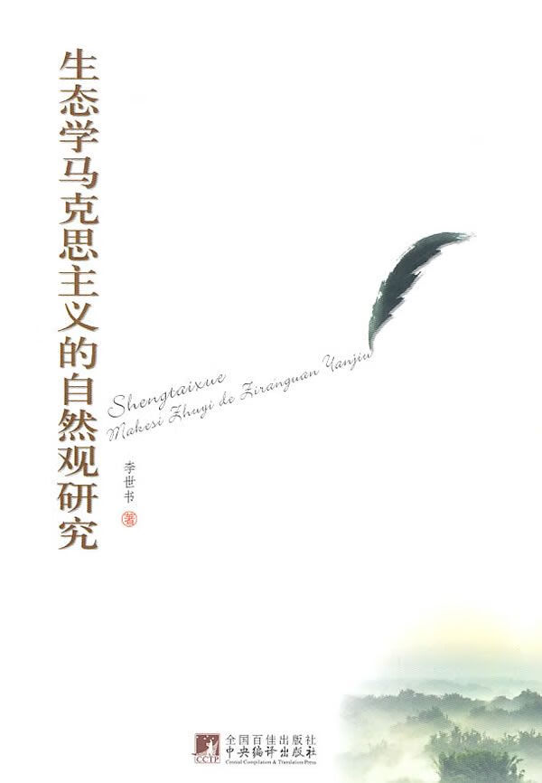 生态学马克思主义的自然观研究
