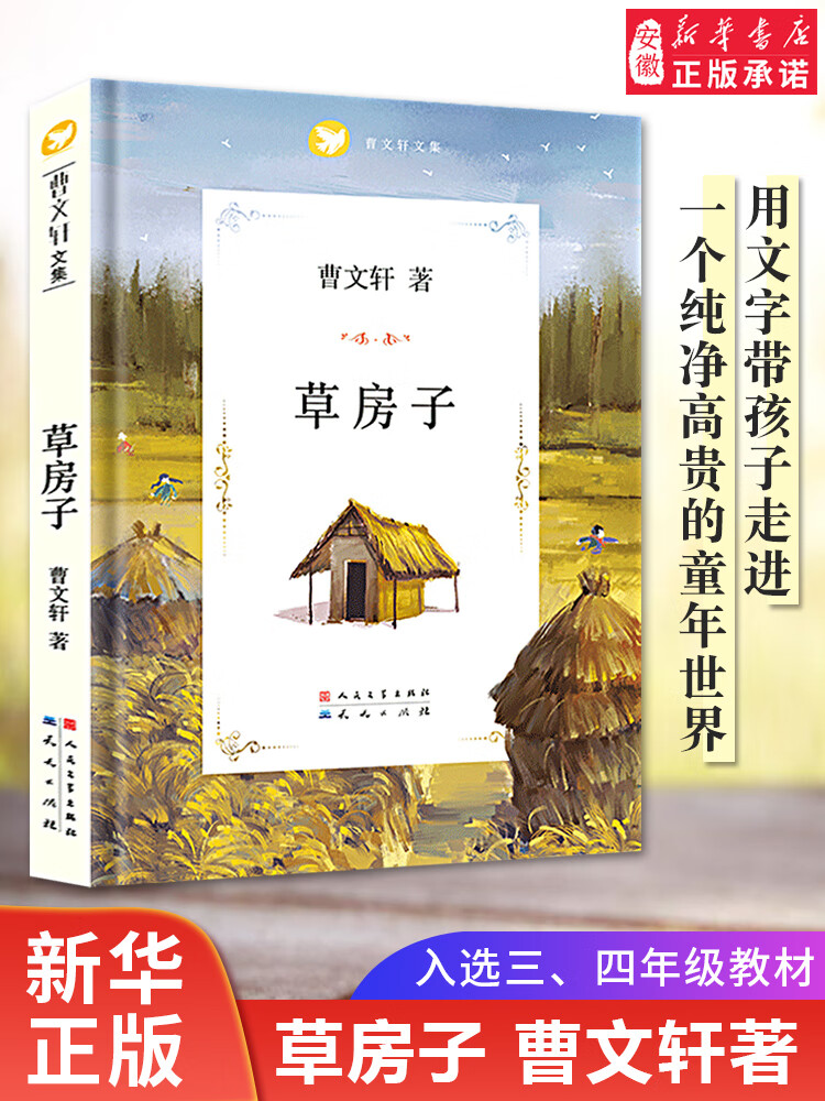 草房子曹文 轩系列儿童文学获奖作品 青铜葵花 原著完整版 6-7-8-12周岁小学生三四五六年级 草房子