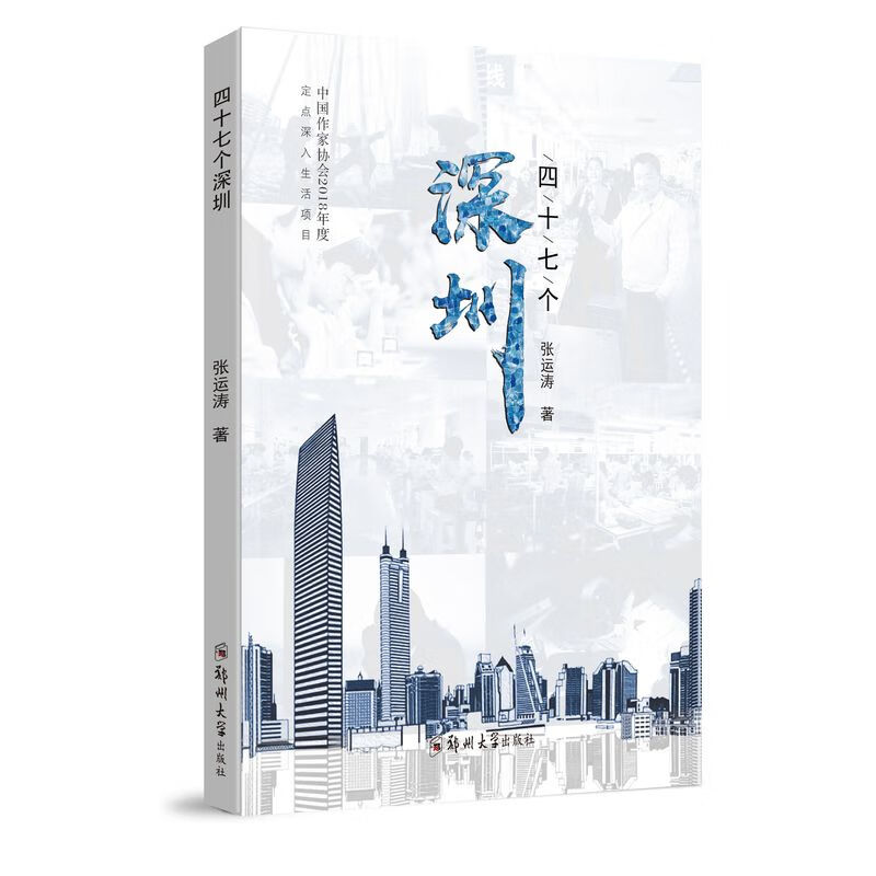 四十七个深圳