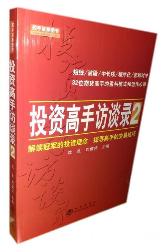 投资高手访谈录2 沈良 刘健伟 地震出版社