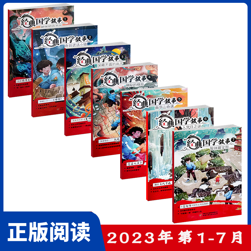 经典国学故事2023年1/2/3/4/5/6/7月7本文学文摘国学剧本文学文摘