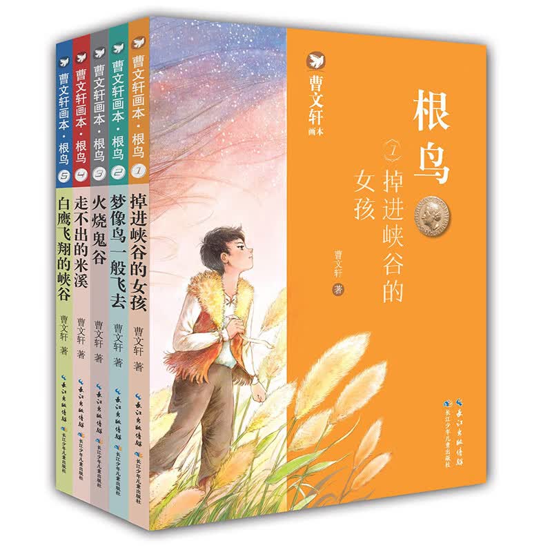 曹文轩画本 根鸟(1-5)