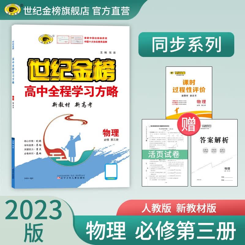 世纪金榜 高中物理必修第三册 2023版高中全程学习方略 新教材高二物理教材全解课本同步训练解读人教版 必修第三册、人教版