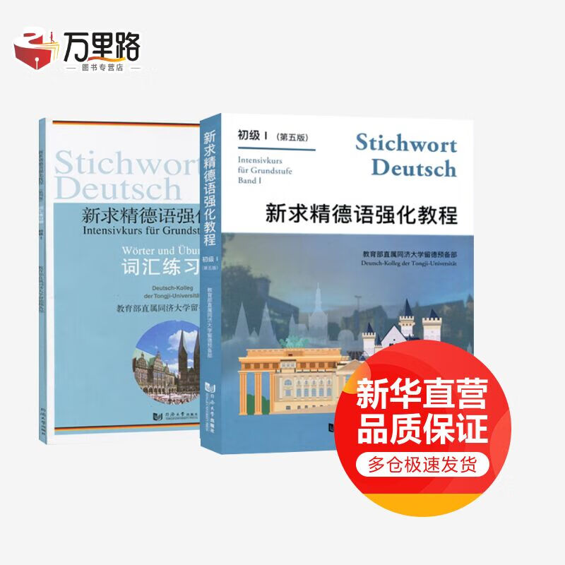 新求精德语强化教程词汇练习册 初级 1(第4版)