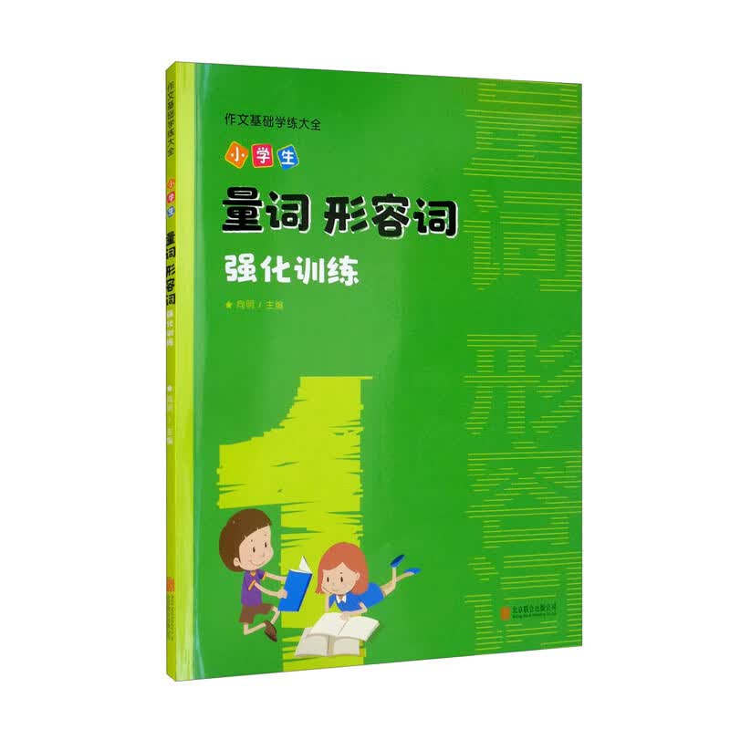 小学生量词、形容词强化训练