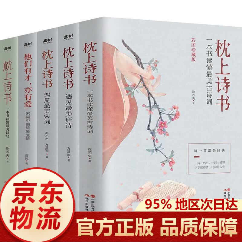 枕上诗书全套 珍藏版 中国诗词大会系列 读懂最美唐诗宋词元曲诗经 枕上书诗古诗词大全鉴赏书籍枕边诗书 美的窒息的唐诗宋词诗经 枕上诗书 全5册