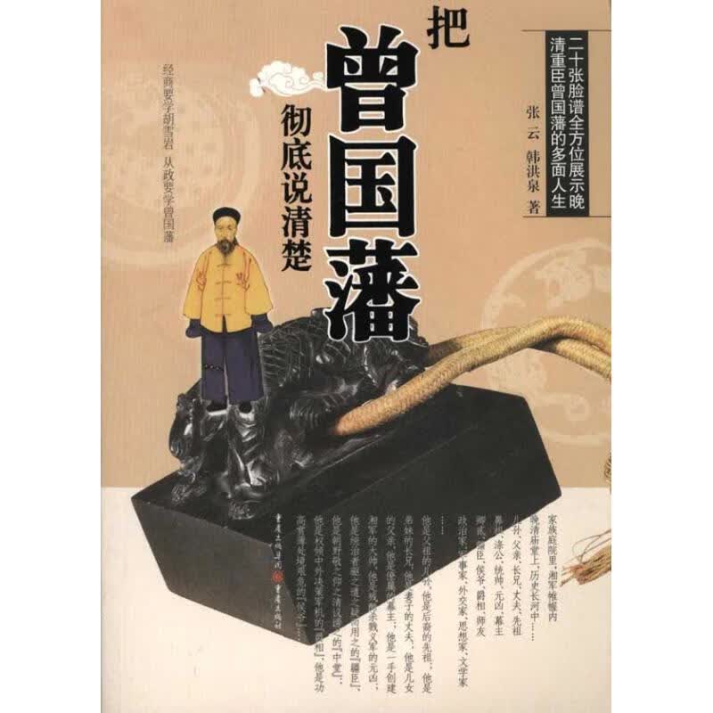 把曾国藩说清楚