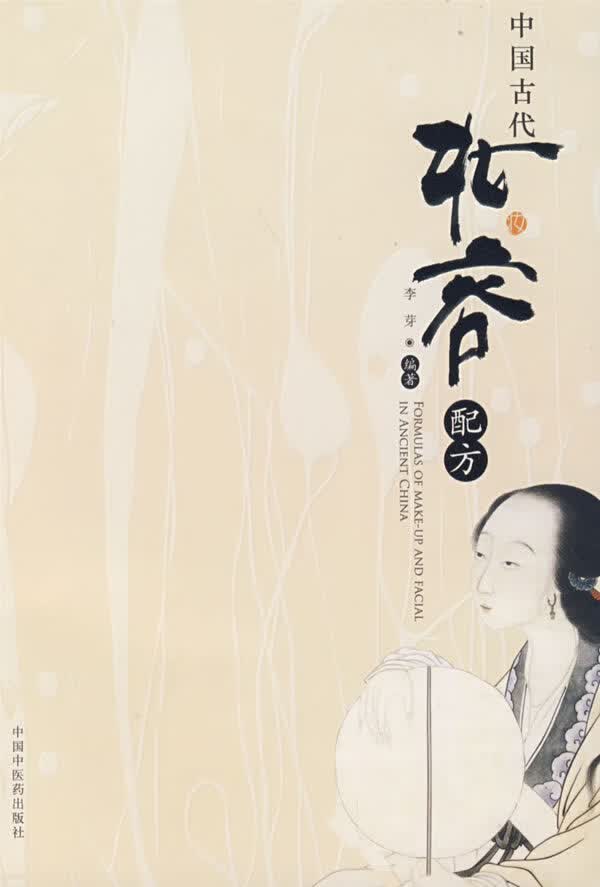 中国古代妆容配方 李芽编著【书】
