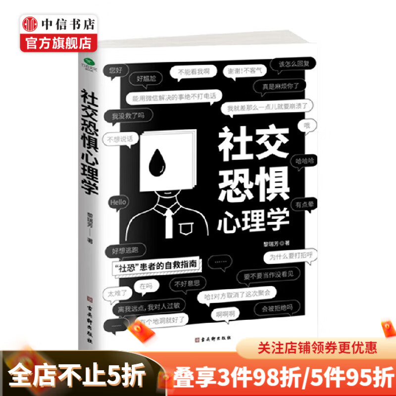 社交恐惧心理学 黎瑞芳 著 社恐患者自救指南 心理学 中信书店