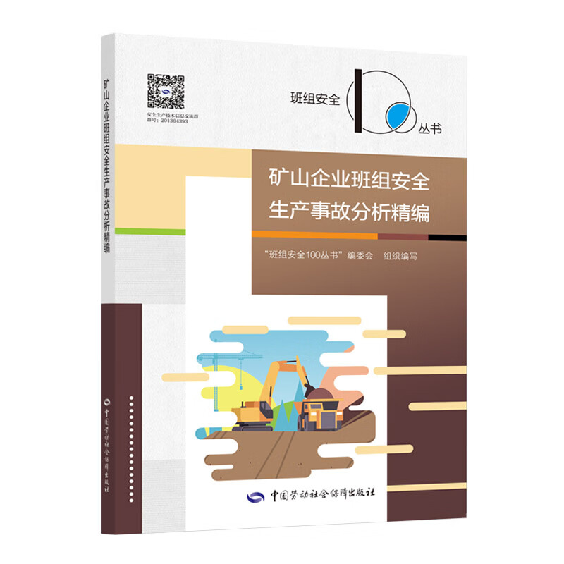 矿山企业班组安全生产事故分析精编--班组安全100丛书 安全生产月推荐用书