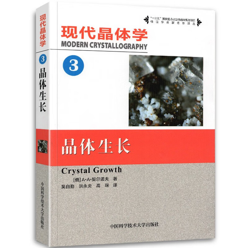 现代晶体学（3）：晶体生长 A·A·契尔诺夫 物理学名家名作译丛 中国科学技术大学出版社