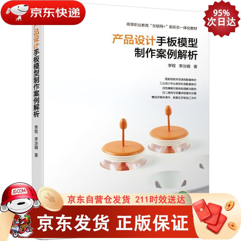 产品设计手板模型制作案例解析 机械工业出版社 9787111654483