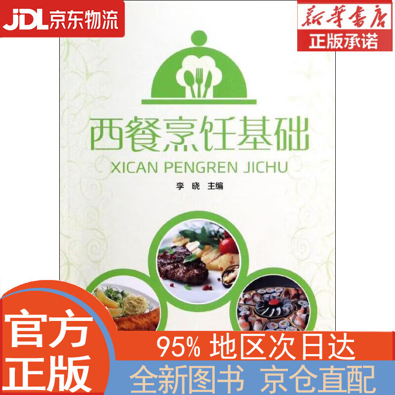 【全新畅销书籍】西餐烹饪基础 李晓 化学工业出版社